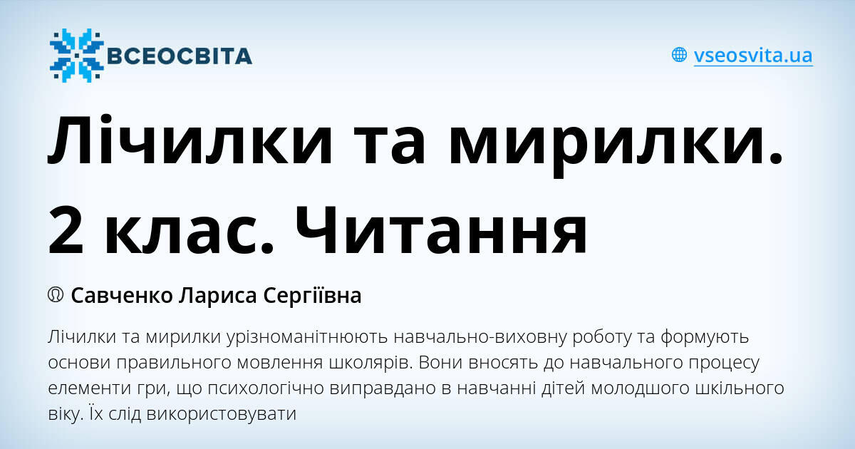 Лічилки та мирилки. 2 клас. Читання | Презентація. Українська мова і ...