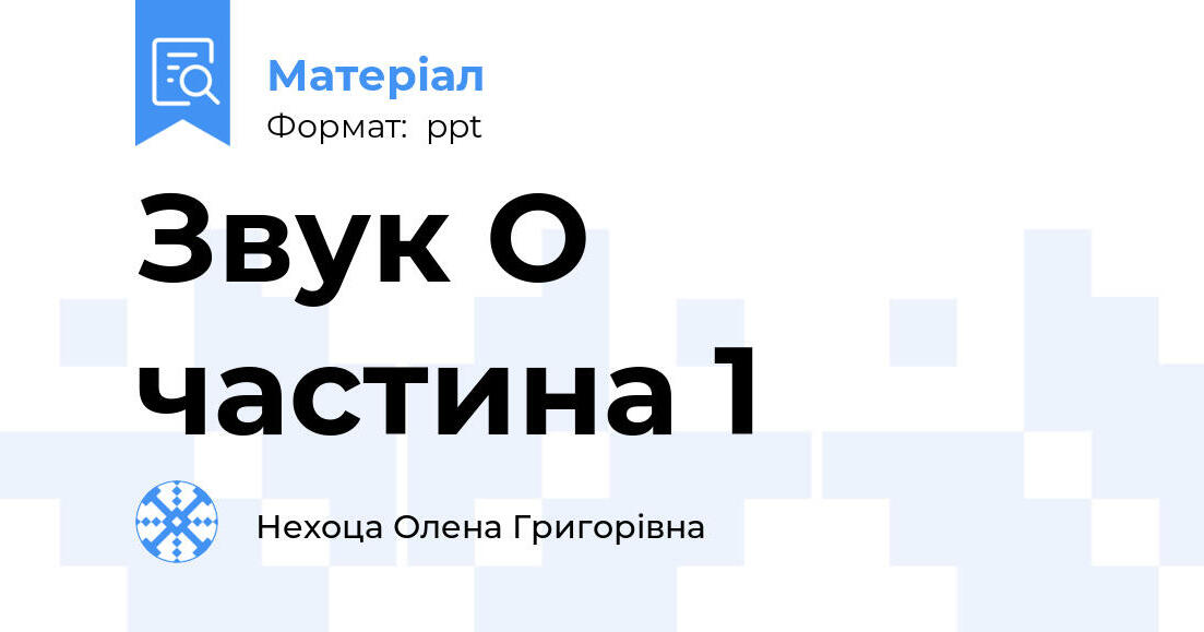 Звук О частина 1 | Презентація. Спеціальна та інклюзивна освіта