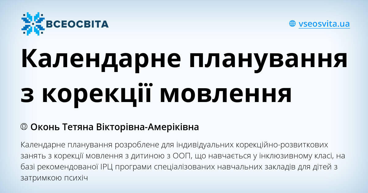 Календарне планування з корекції мовлення Інші методичні матеріали Спеціальна та інклюзивна