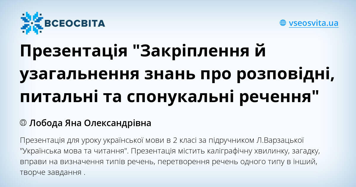 Презентація Закріплення й узагальнення знань про розповідні питальні