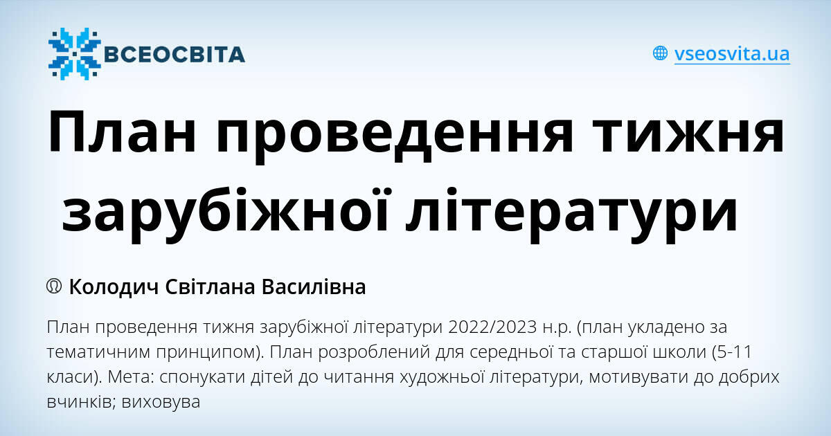 План проведення тижня зарубіжної літератури Інші методичні матеріали Зарубіжна література
