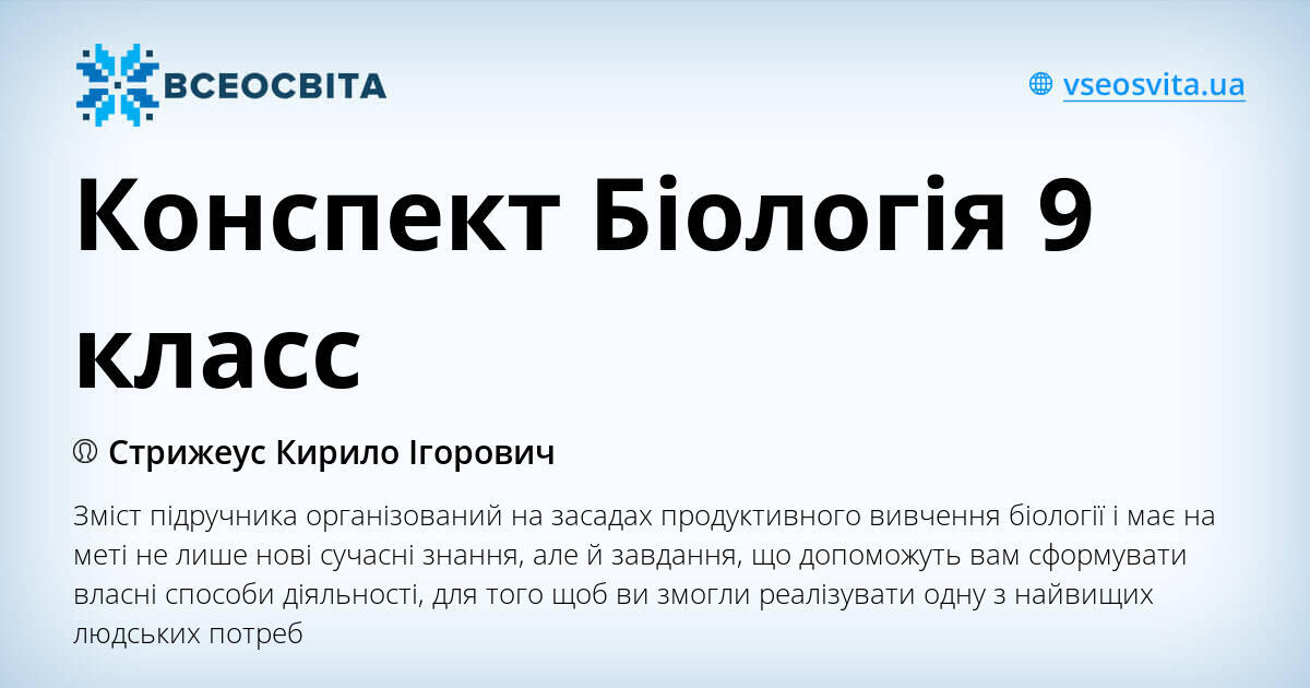Конспект Біологія 9 класс | Конспект. Біологія