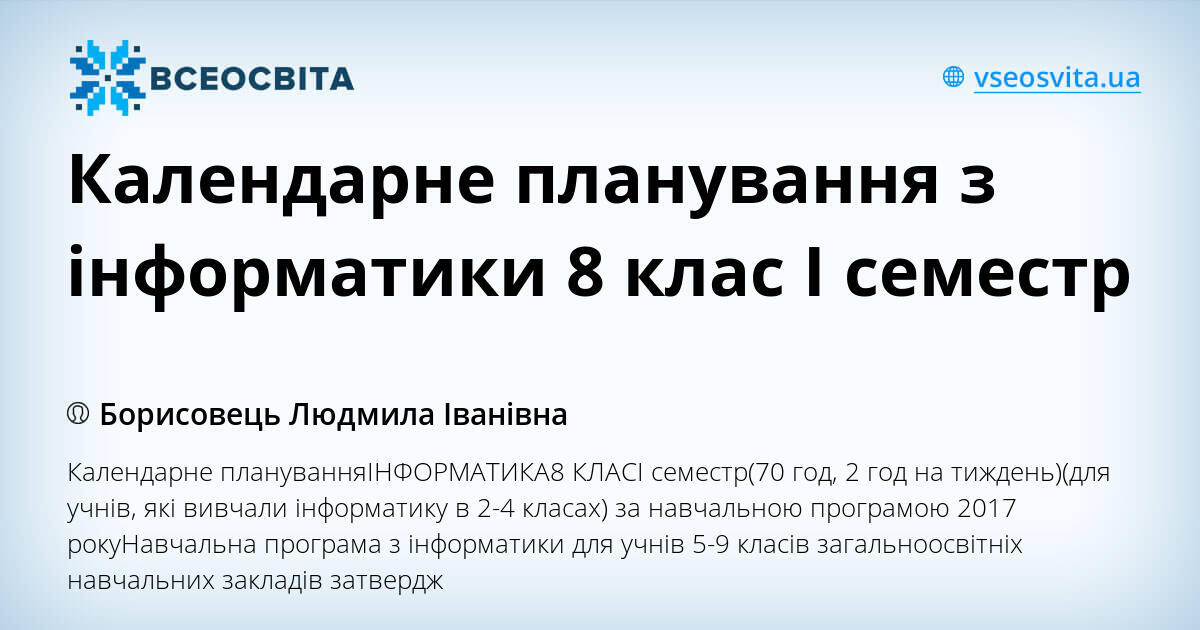 Календарне планування з інформатики 8 клас І семестр КТП Інформатика
