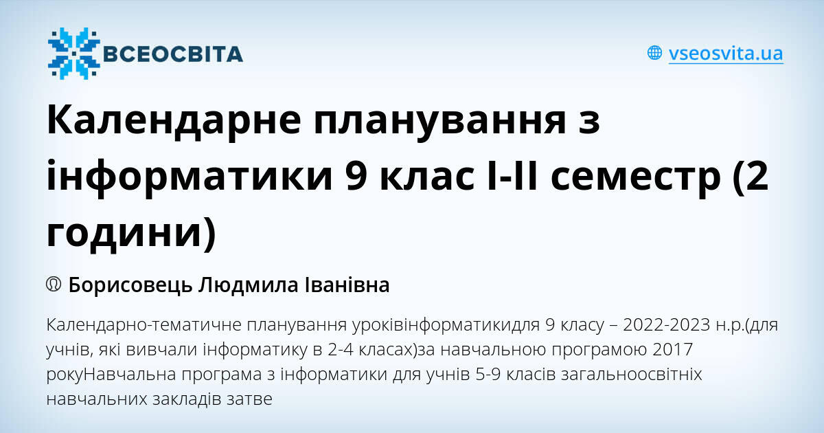 Календарне планування з інформатики 9 клас І ІІ семестр 2 години КТП Інформатика