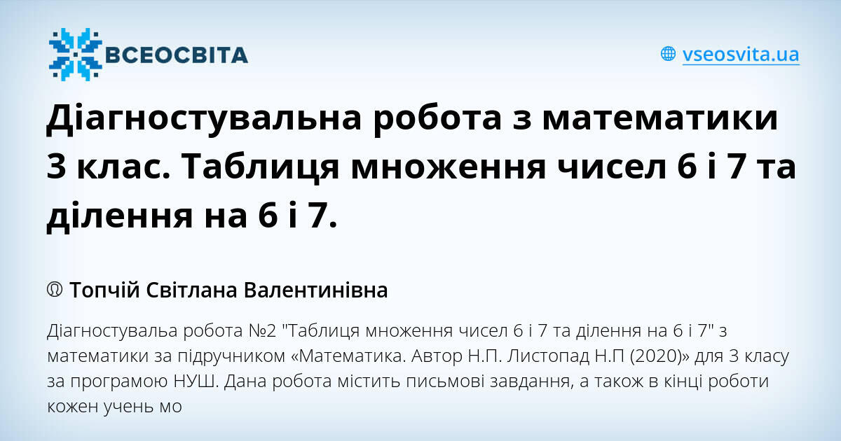 Діагностувальна робота з математики 3 клас Таблиця множення чисел 6 і