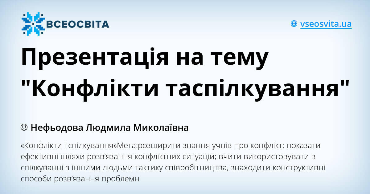 Презентація на тему Конфлікти таспілкування Презентація Психологія