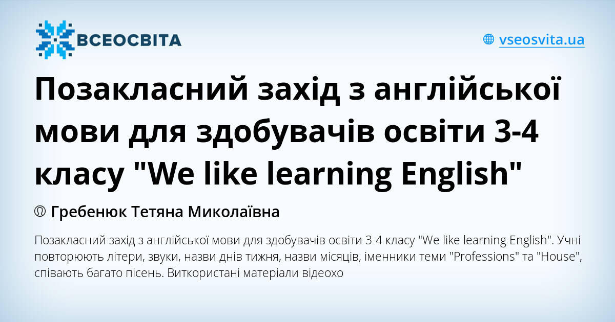 Позакласний захід з англійської мови для здобувачів освіти 3-4 класу ...