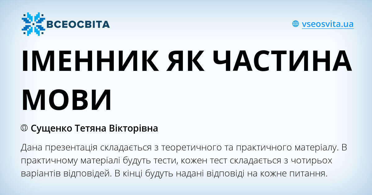ІМЕННИК ЯК ЧАСТИНА МОВИ Презентація Українська мова