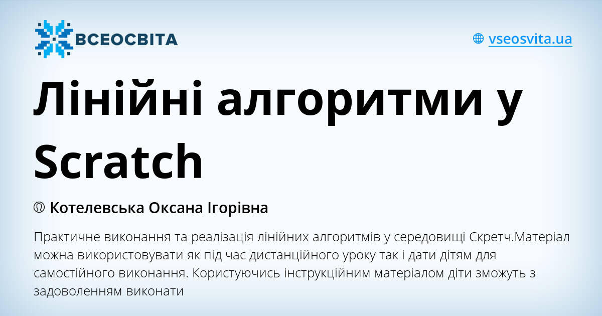 Лінійні алгоритми у Scratch Презентація Інформатика