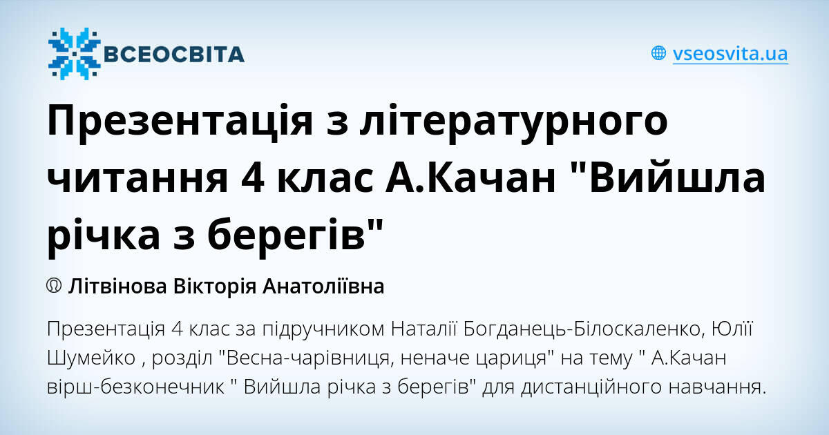 Презентація з літературного читання 4 клас А Качан Вийшла річка з