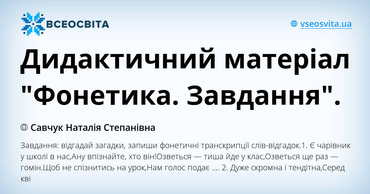 Дидактичний матеріал Фонетика Завдання Інші методичні матеріали