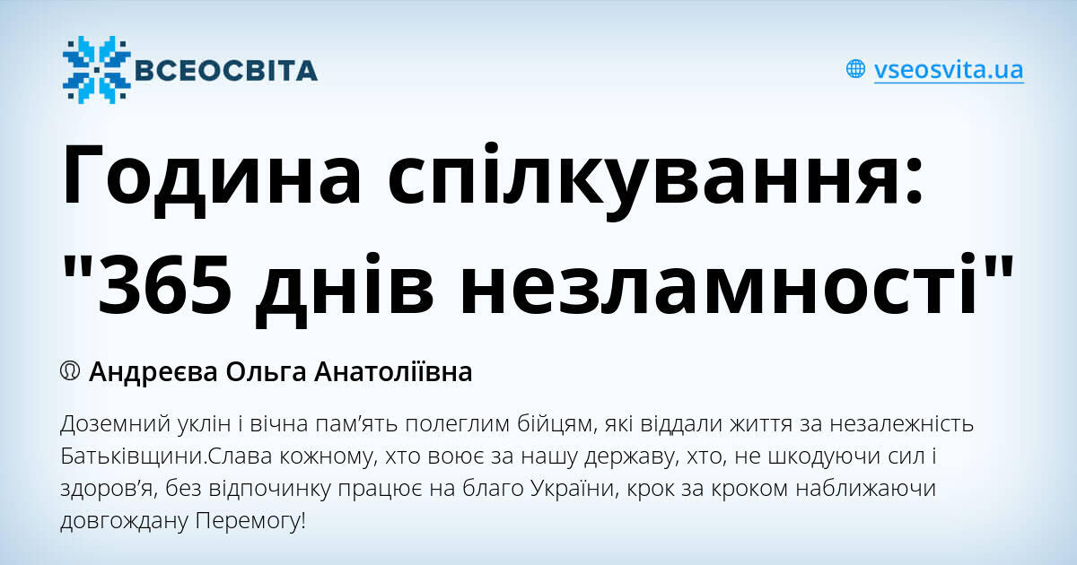 Година спілкування: "365 днів незламності" | Презентація. Різне