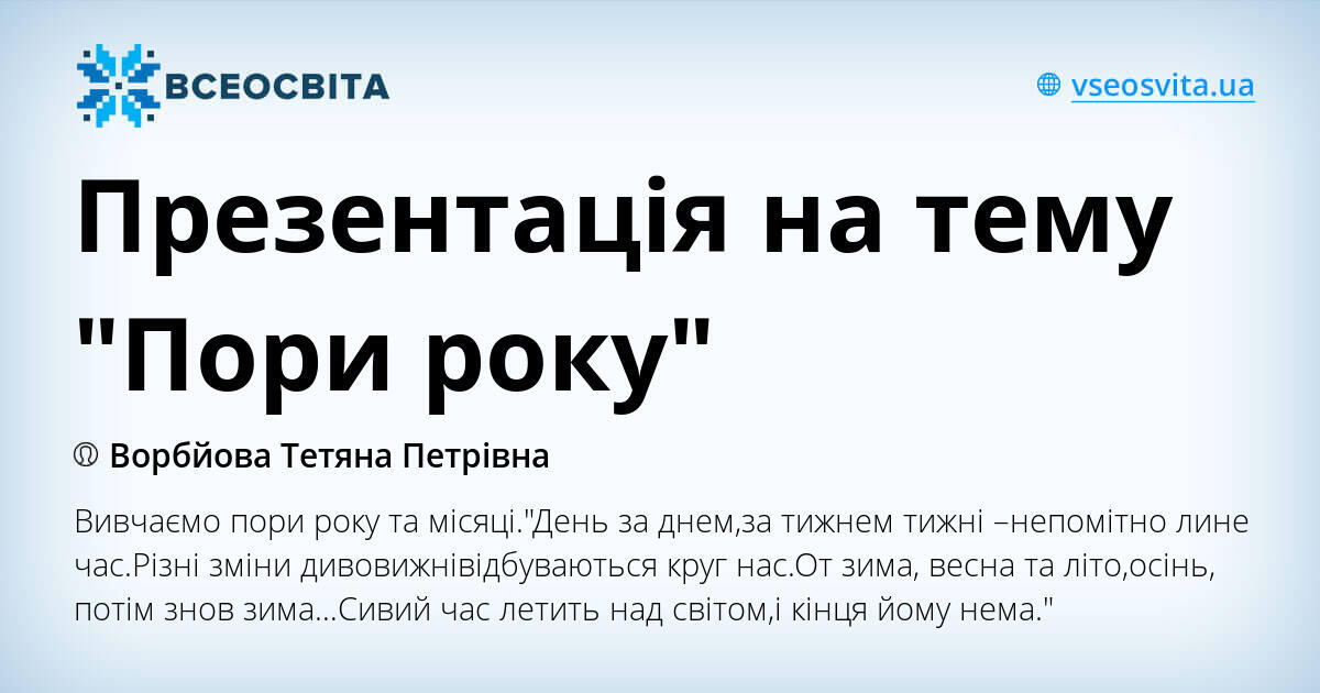 Презентація на тему Пори року Презентація Природознавство