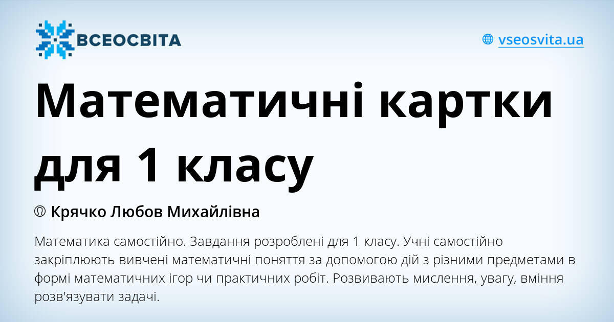 Математичні картки для 1 класу Інші методичні матеріали Математика