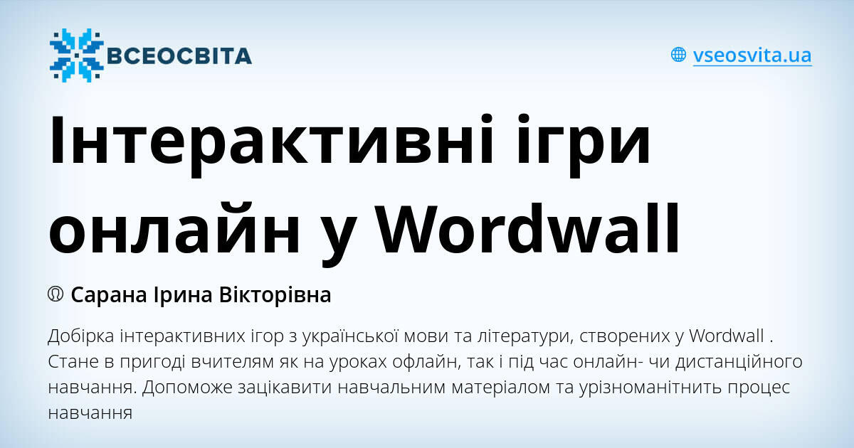 Інтерактивні ігри онлайн у Wordwall | Інтерактивні матеріали. Українська мова