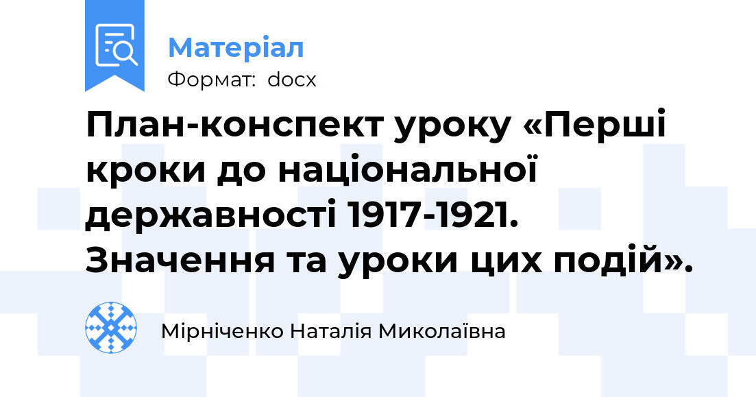 План-конспект уроку «Перші кроки до національної державності 1917-1921 ...