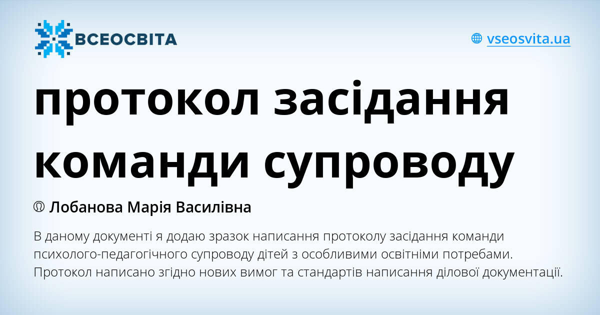 протокол засідання команди супроводу Інклюзивна освіта