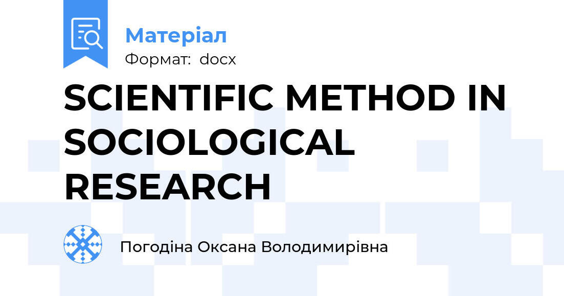 SCIENTIFIC METHOD IN SOCIOLOGICAL RESEARCH | Стаття. Соціологія