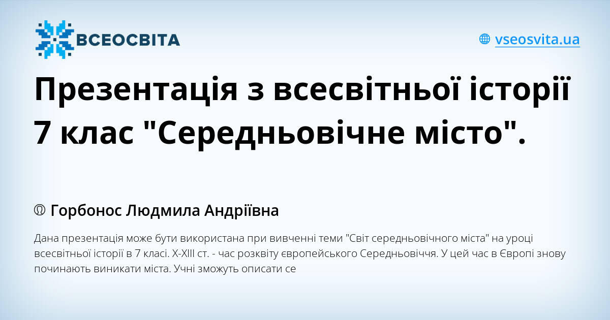 Презентація з всесвітньої історії 7 клас Середньовічне місто