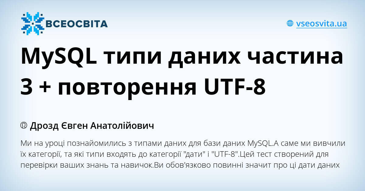 MySQL типи даних частина 3 + повторення UTF-8 | Тест. Інформатика