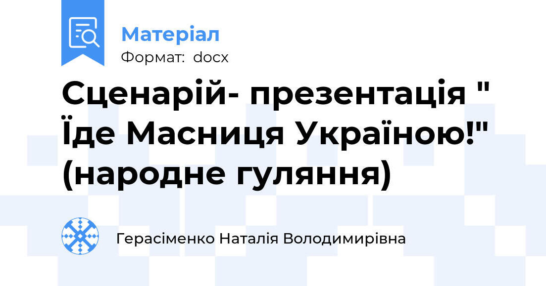 Сценарій- презентація " Їде Масниця Україною!" (народне гуляння ...