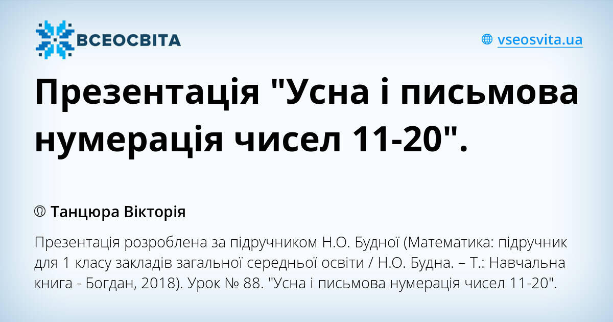 Презентація "Усна і письмова нумерація чисел 11-20". | Презентація ...