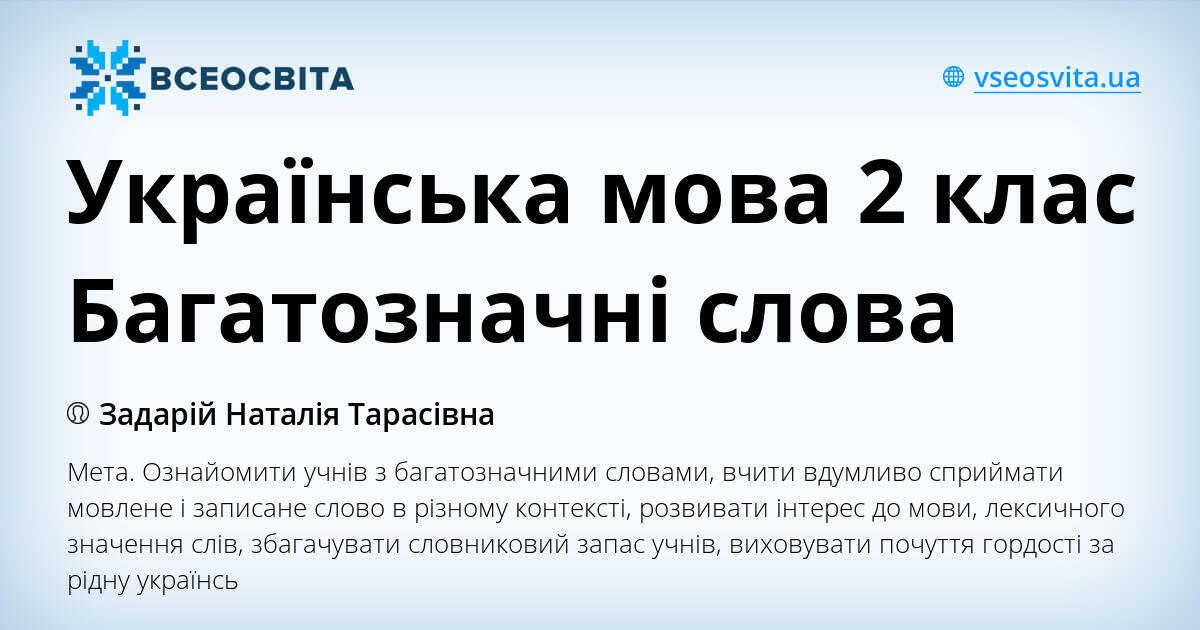 Українська мова 2 клас Багатозначні слова | Конспект. Українська мова