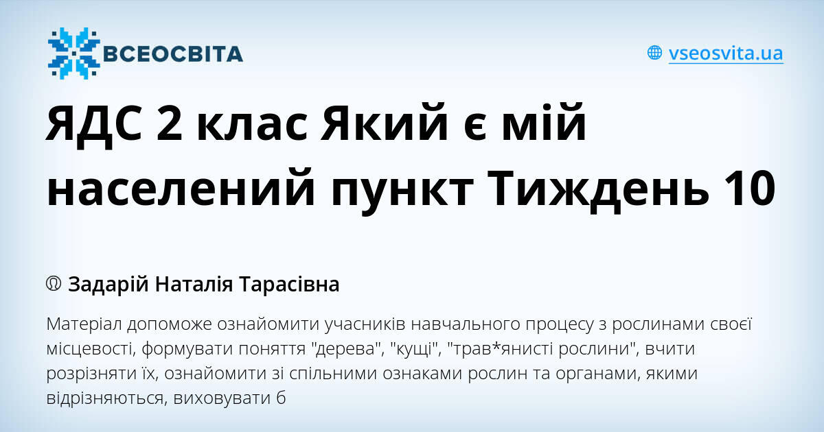 ЯДС 2 клас Який є мій населений пункт Тиждень 10 | Конспект. ЯДС
