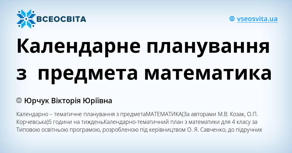 Календарне планування з предмета математика Робоча програма Математика