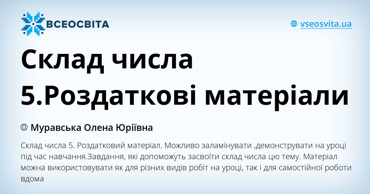 Склад числа 5.Роздаткові матеріали | Презентація. Математика