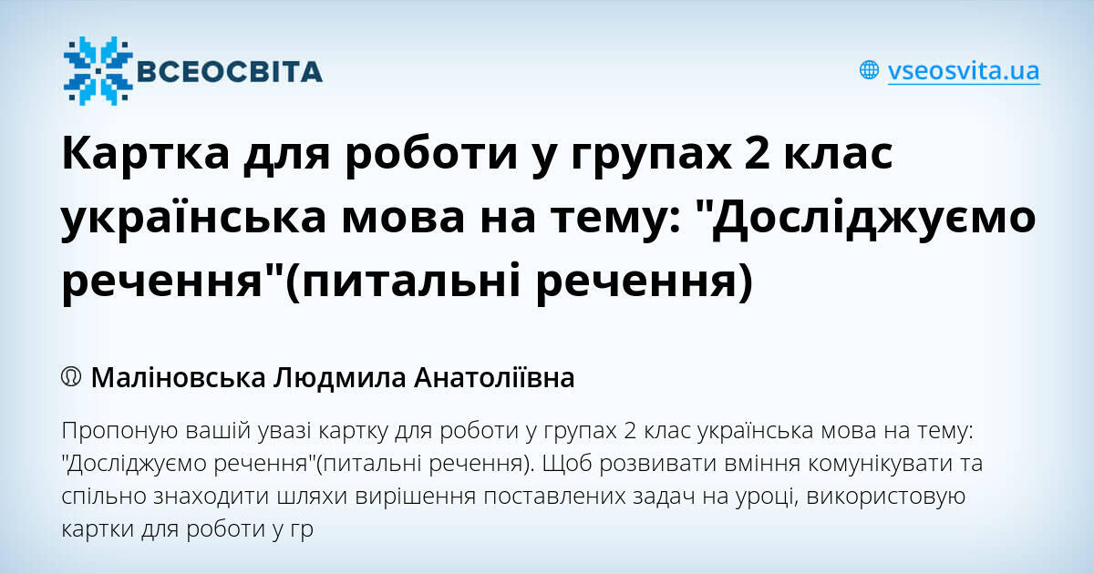 Картка для роботи у групах 2 клас українська мова на тему Досліджуємо