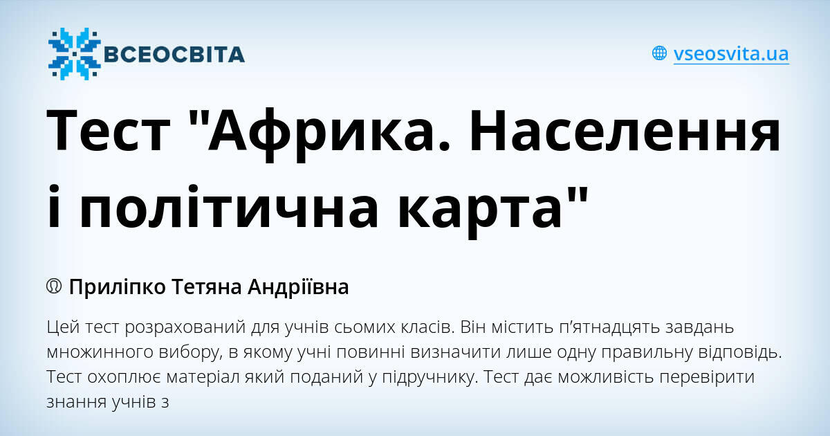 Тест "Африка. Населення і політична карта" | Тест. Географія