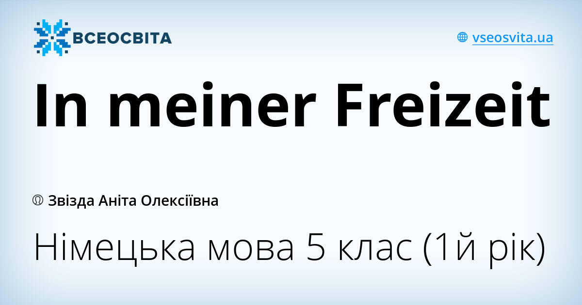 In meiner Freizeit | Конспект. Німецька мова