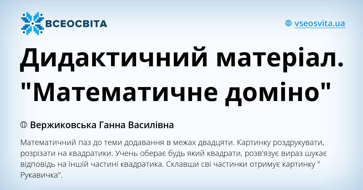 Дидактичний матеріал Математичне доміно Ілюстрації Математика