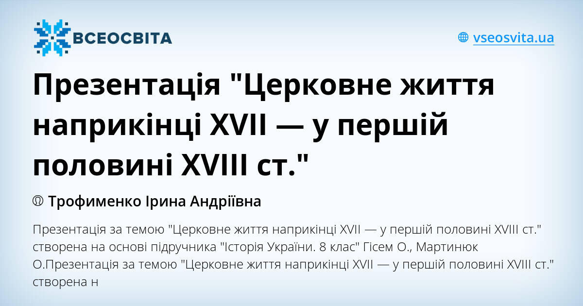 Презентація Церковне життя наприкінці Xvii — у першій половині Xviii