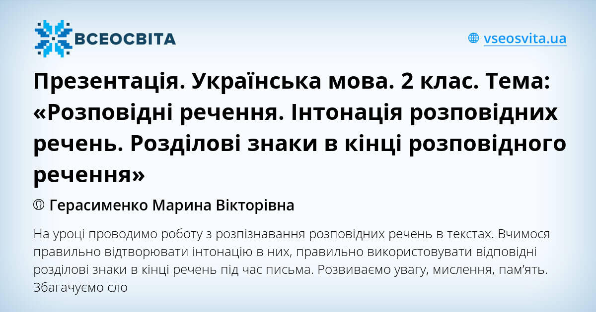 Презентація Українська мова 2 клас Тема «Розповідні речення