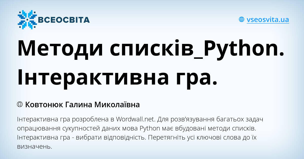 Методи списків_Python. Інтерактивна гра. | Інтерактивні матеріали ...