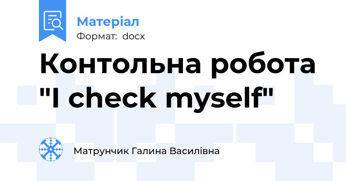 Контольна робота "I check myself" | Тест. Англійська мова