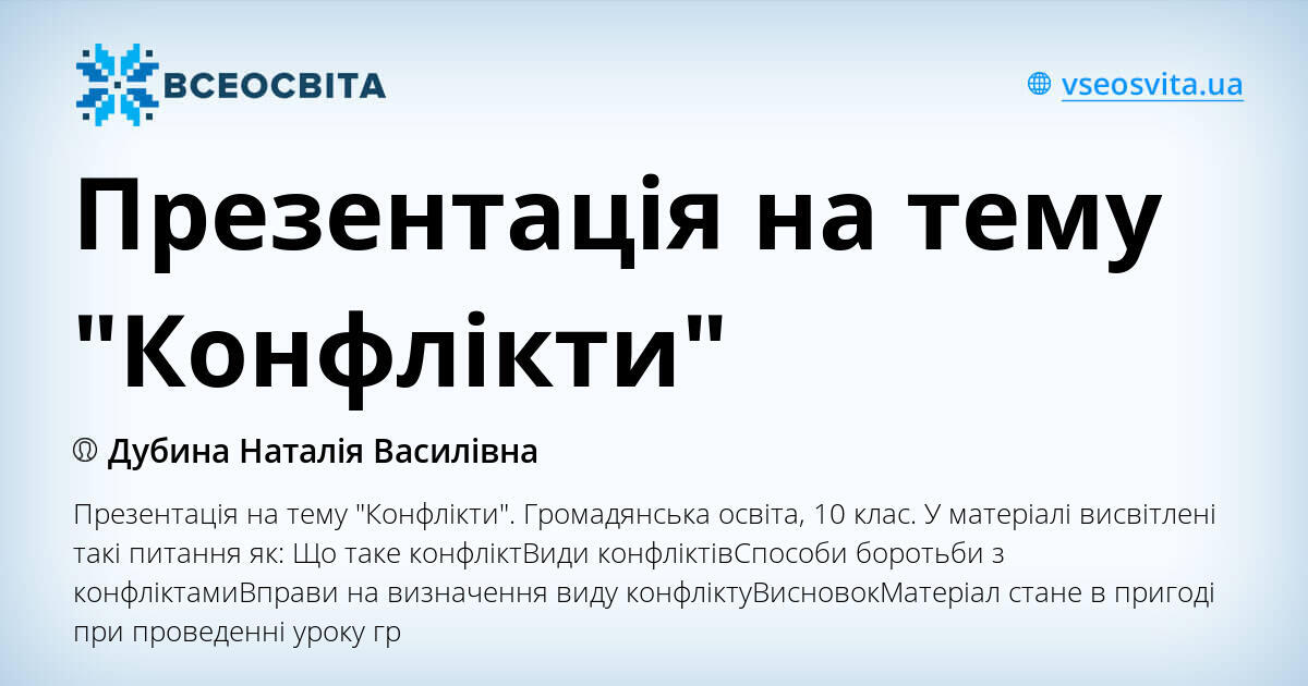 Презентація на тему Конфлікти Презентація Громадянська освіта