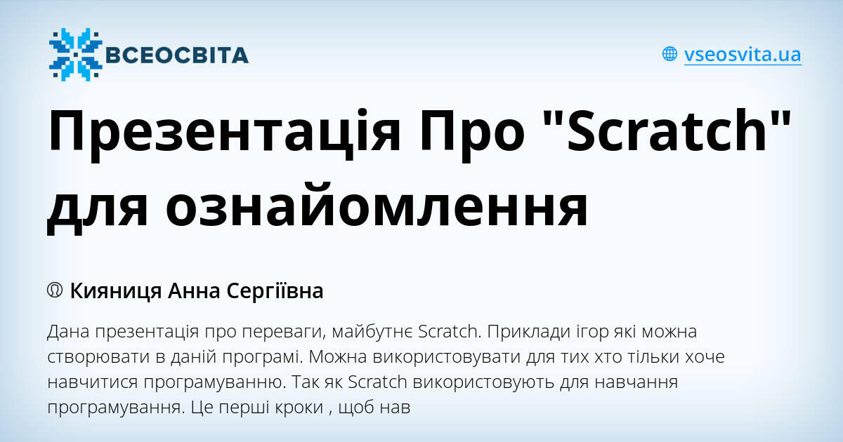 Презентація Про Scratch для ознайомлення Презентація Інформатика