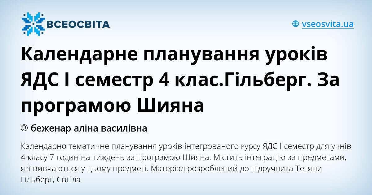Календарне планування уроків ЯДС І семестр 4 клас Гільберг За програмою Шияна КТП ЯДС