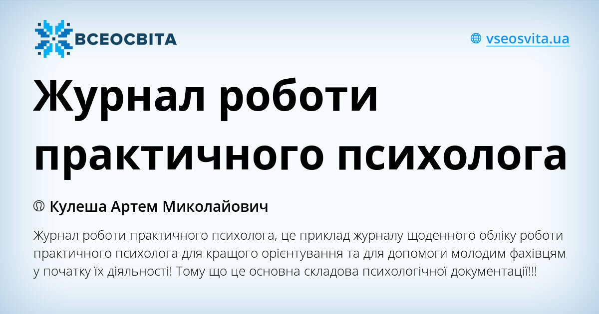 Журнал роботи практичного психолога Інші методичні матеріали Психологія