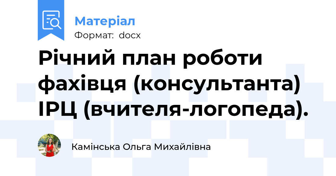 Річний план роботи фахівця (консультанта) ІРЦ (вчителя-логопеда ...