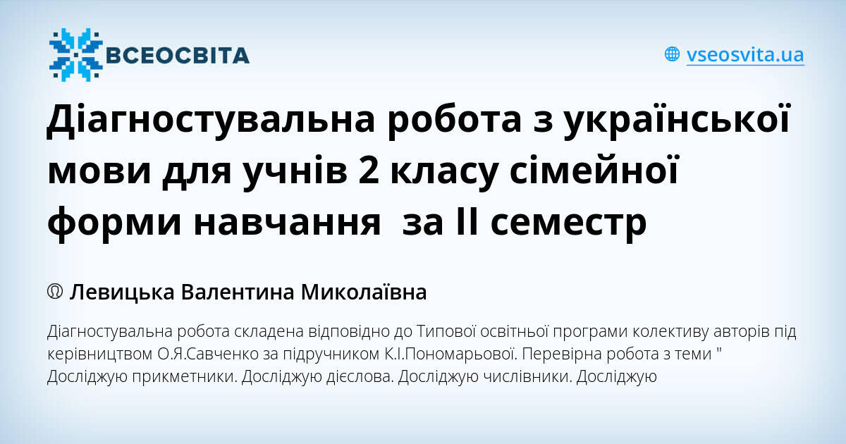 Діагностувальна робота з української мови для учнів 2 класу сімейної