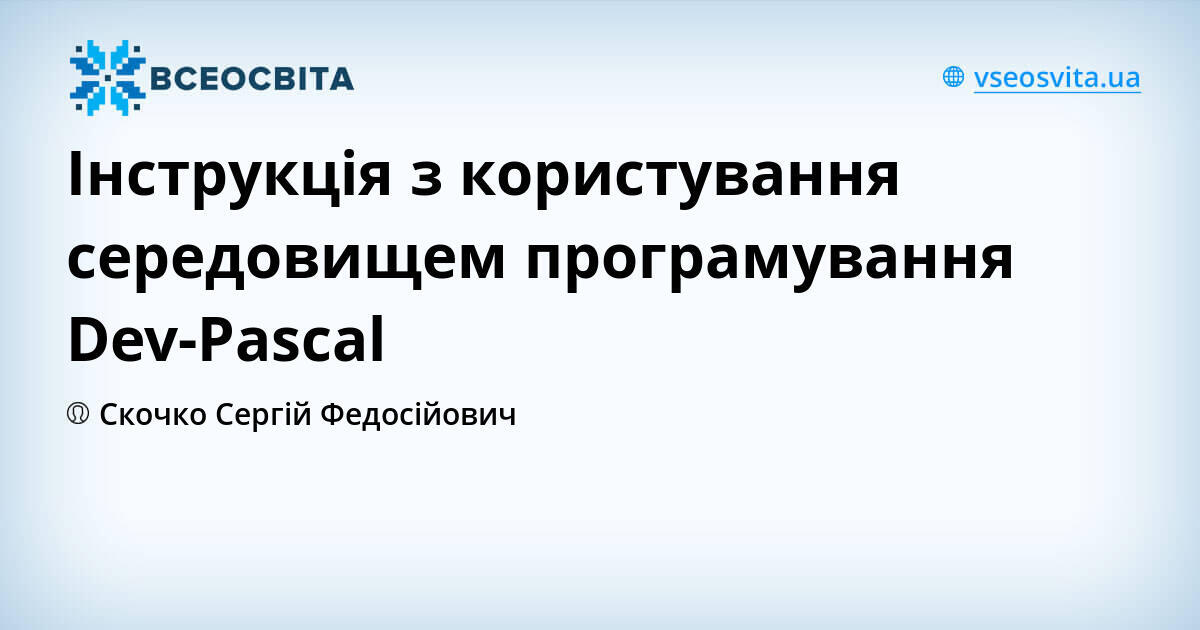 Інструкція з користування середовищем програмування Dev-Pascal | Інші ...