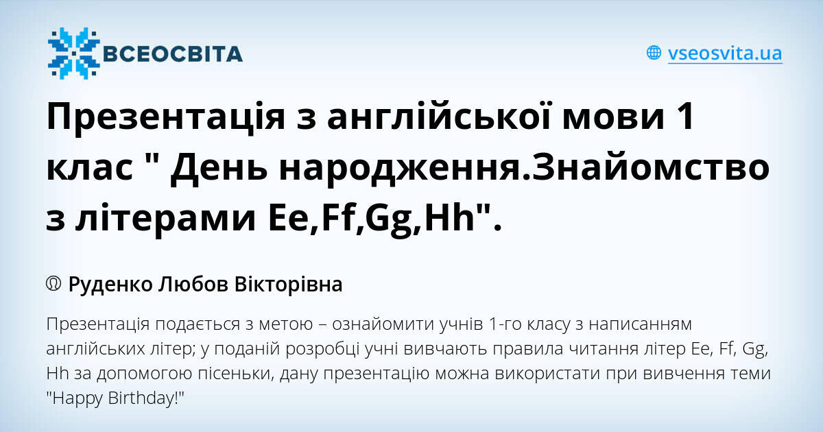 Презентація з англійської мови 1 клас " День народження.Знайомство з ...