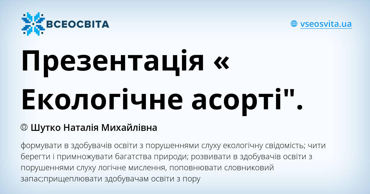 Презентація « Екологічне асорті Презентація Виховна робота