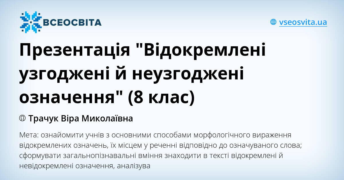 Презентація Відокремлені узгоджені й неузгоджені означення 8 клас Презентація Українська мова