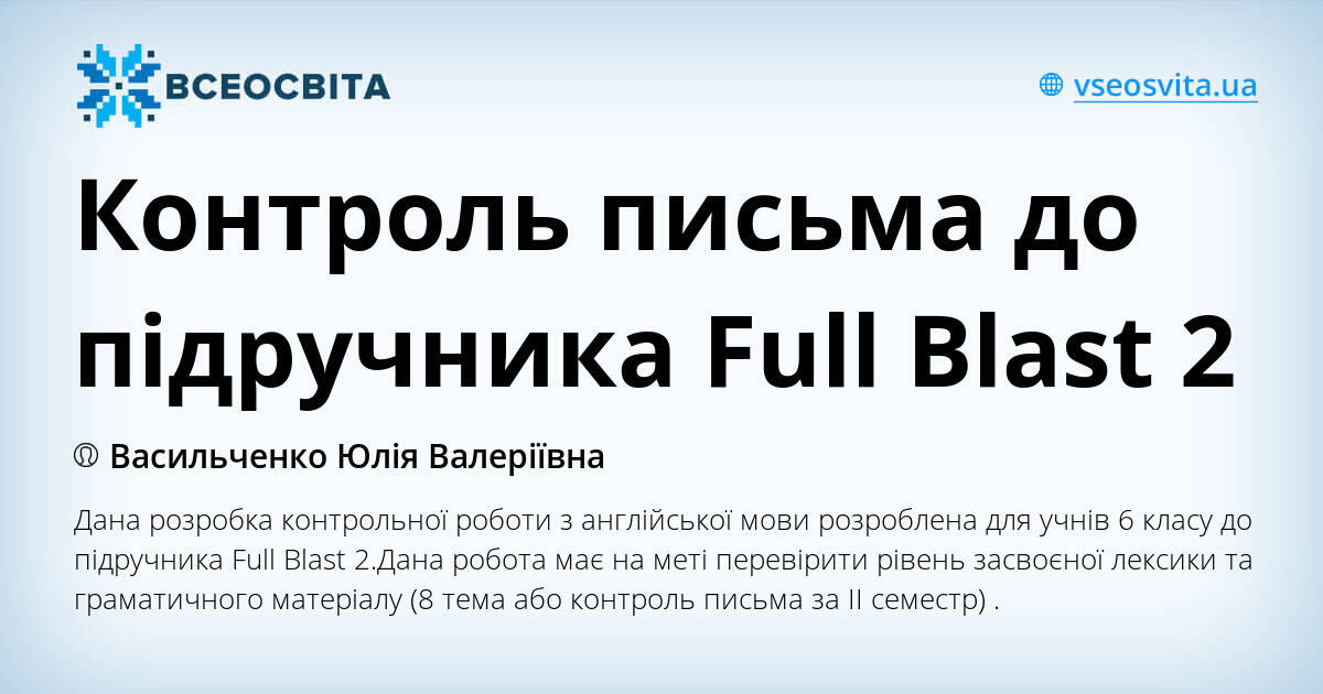 Контроль письма до підручника Full Blast 2 | . Англійська мова
