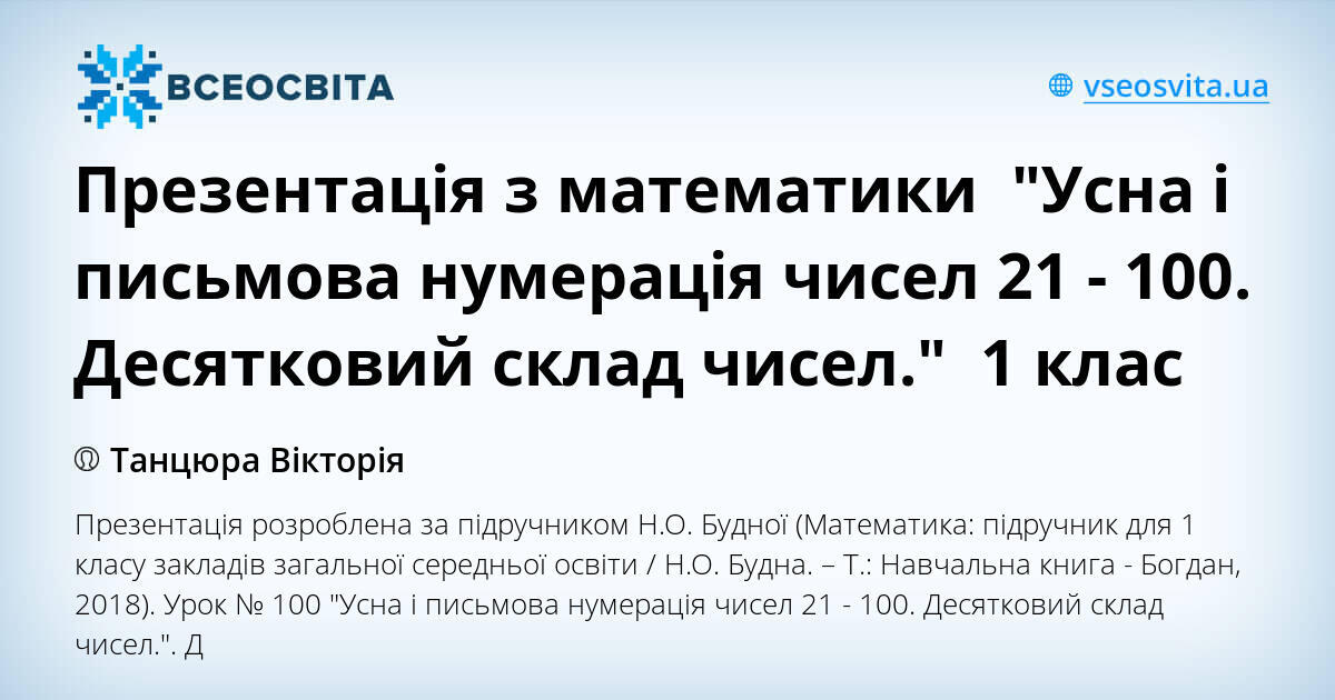 Презентація з математики "Усна і письмова нумерація чисел 21 - 100 ...
